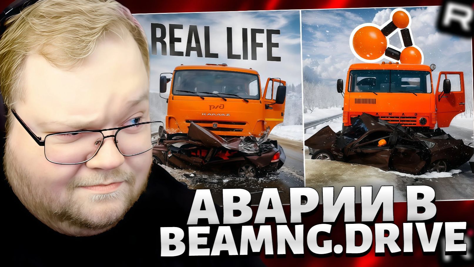 Т2х2 СМОТРИТ: Аварии на реальных событиях в BeamNG.Drive #66 // РЕАКЦИЯ Т2х2
