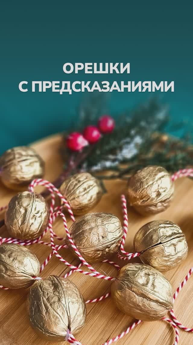 Делаем золотые орешки с предсказаниями 🎅🌰