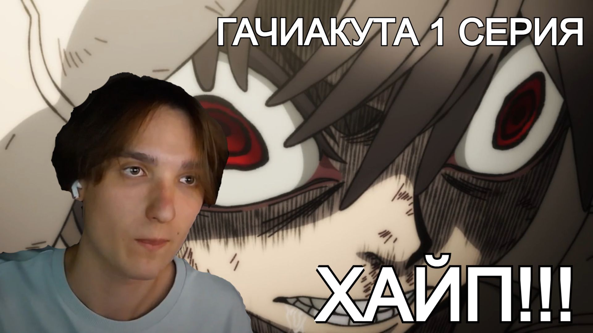 ВОТ ЭТО ХАЙП!! Гачиакута 1 серия / Gachiakuta | Реакция на аниме