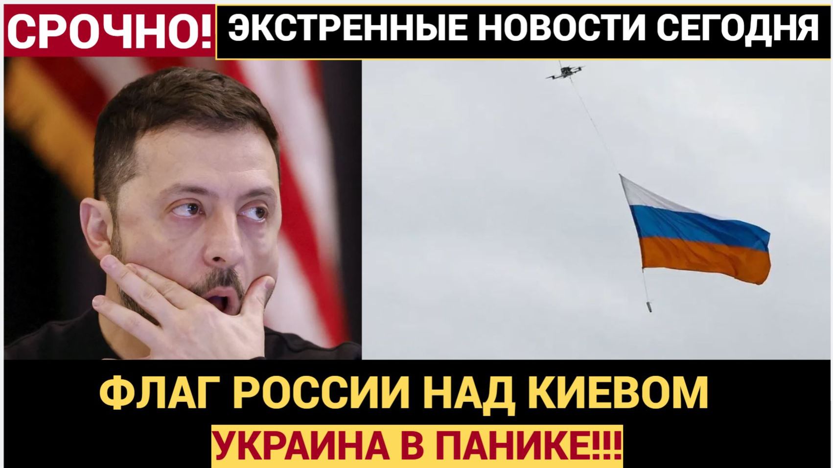Украина в ПАНИКЕ! Над Киевом Развернули Флаг России! Зеленский упалв обморок!