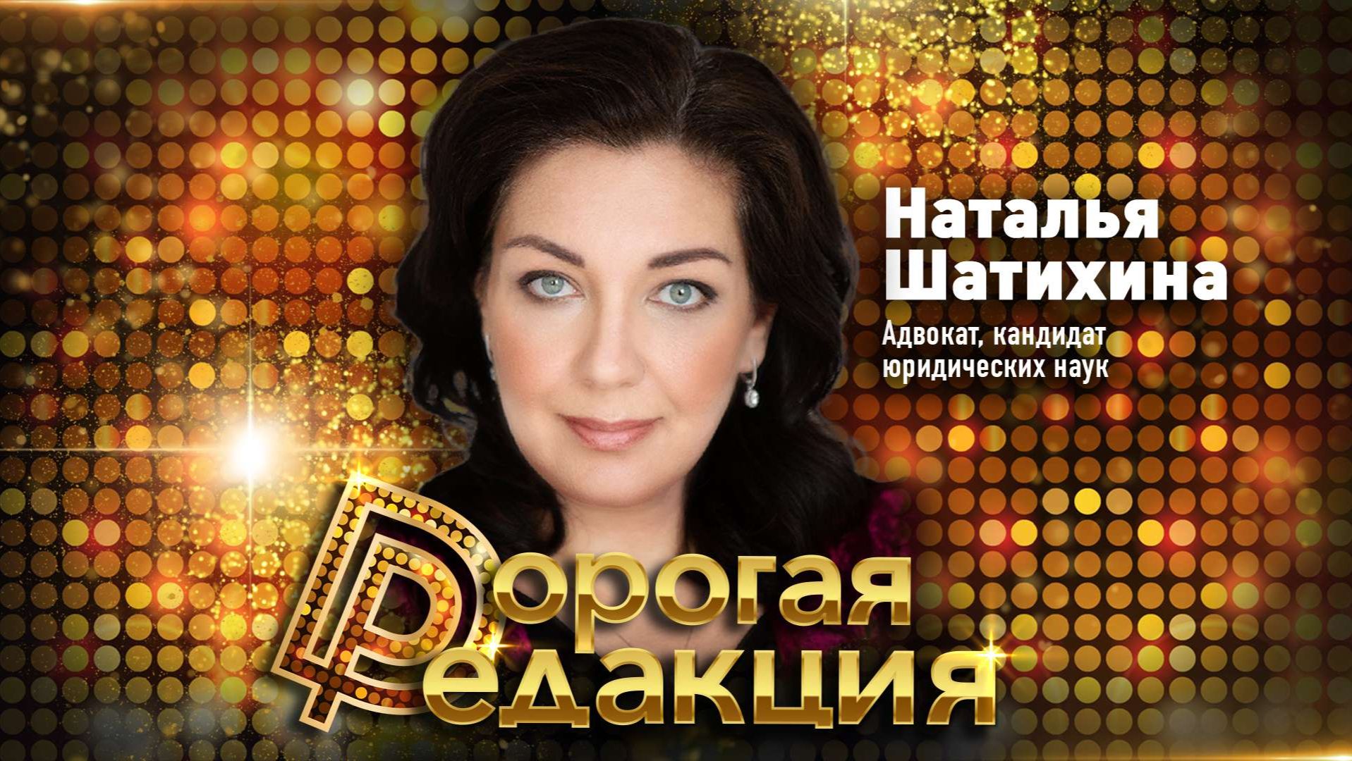 Наталья Шатихина // Дорогая редакция