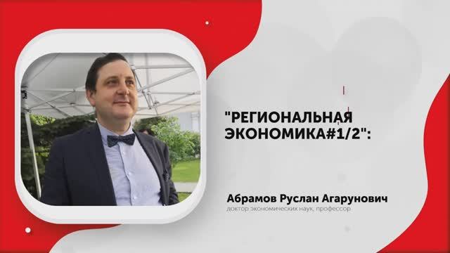 1-Региональная экономика
