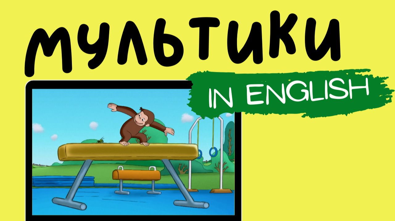 МУЛЬТФИЛЬМЫ НА АНГЛИЙСКОМ | Curious George | Jungle Gym