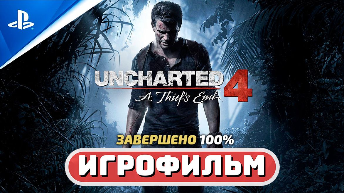Uncharted 4: A Thief’s End ✪ Игрофильм (Полное прохождение на 100%) «Путь Вора»
