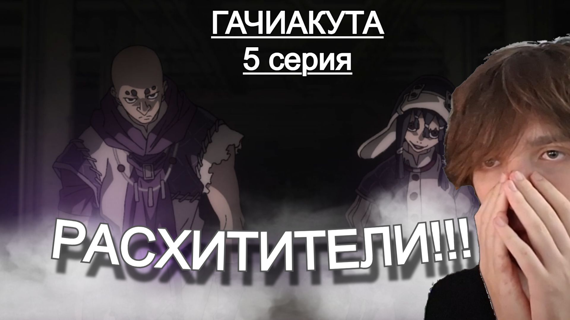 РАСХИТИТЕЛИ!!! Гачиакута 5 серия / Gachiakuta | Реакция на аниме