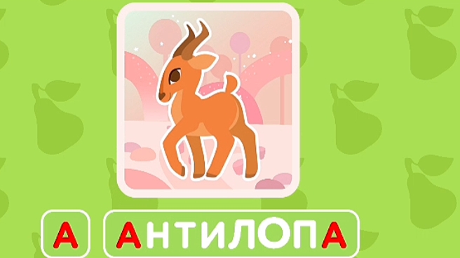 Учим букву А