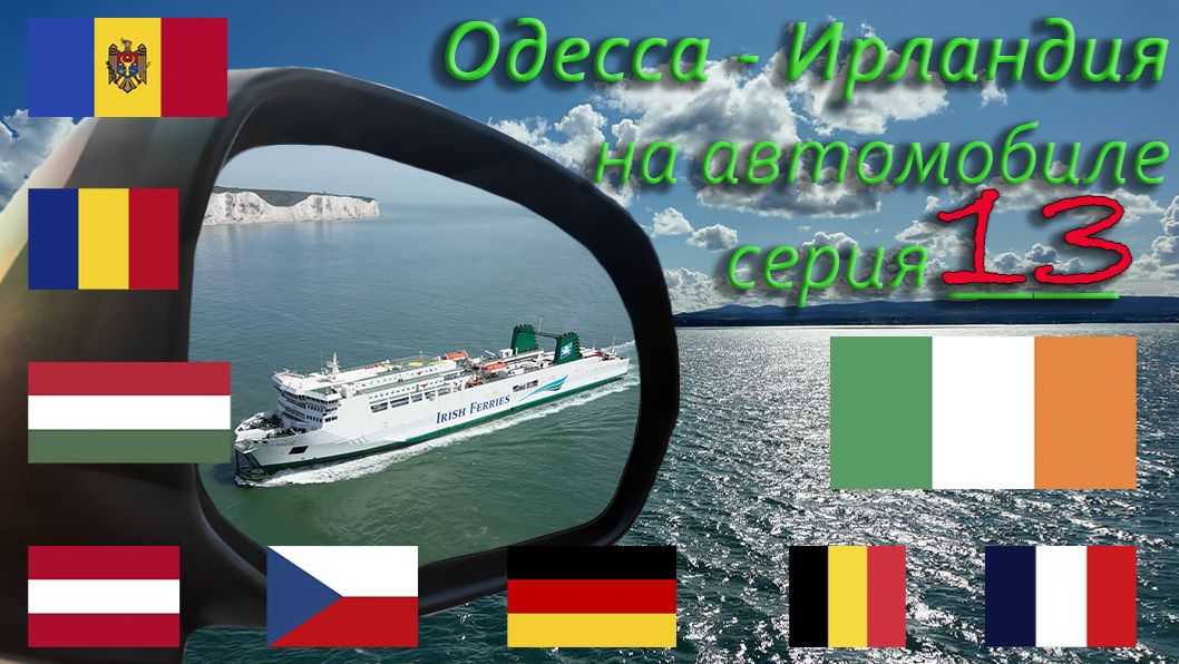 Из Франции в Ирландию по морю — Шербур → Дублин  на пароме