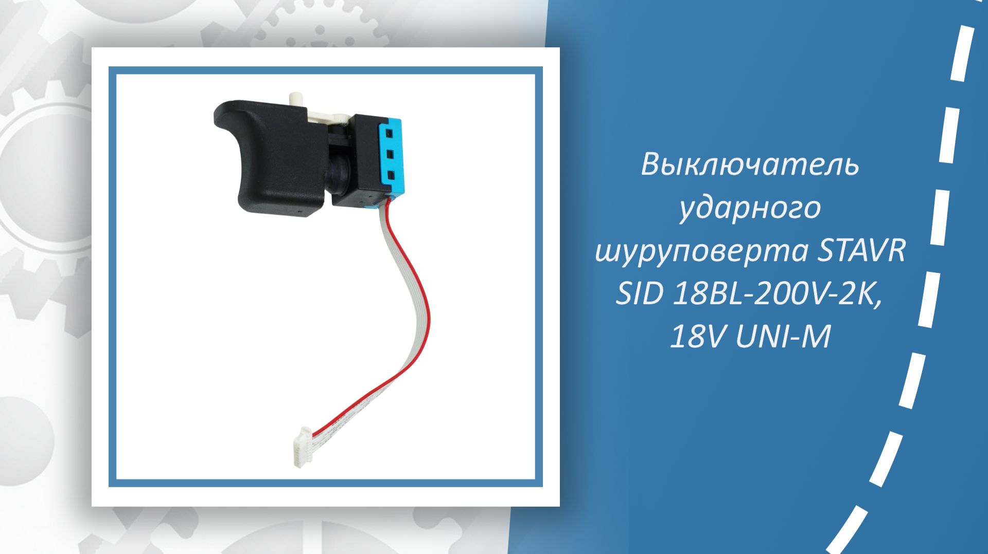 Выключатель ударного шуруповерта STAVR SID 18BL-200V-2K, 18V UNI-M