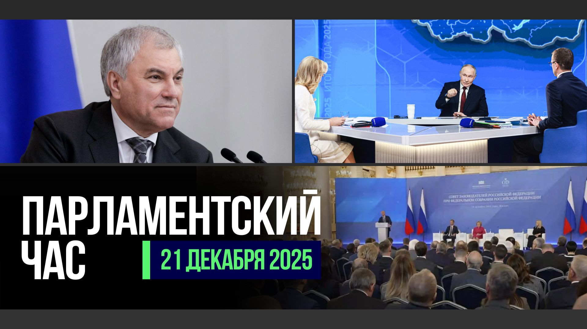 ИТОГИ ГОДА С ВЛАДИМИРОМ ПУТИНЫМ | ДИАЛОГ ЗАКОНОДАТЕЛЕЙ | ЗАЩИТА ИСТОРИЧЕСКОЙ ПРАВДЫ