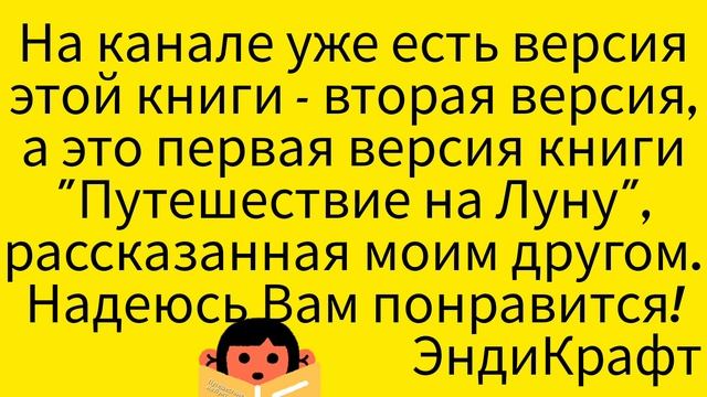 Первая версия книги "Путешествие на Луну" ЭндиКрафта. Ластичные против лунышей.