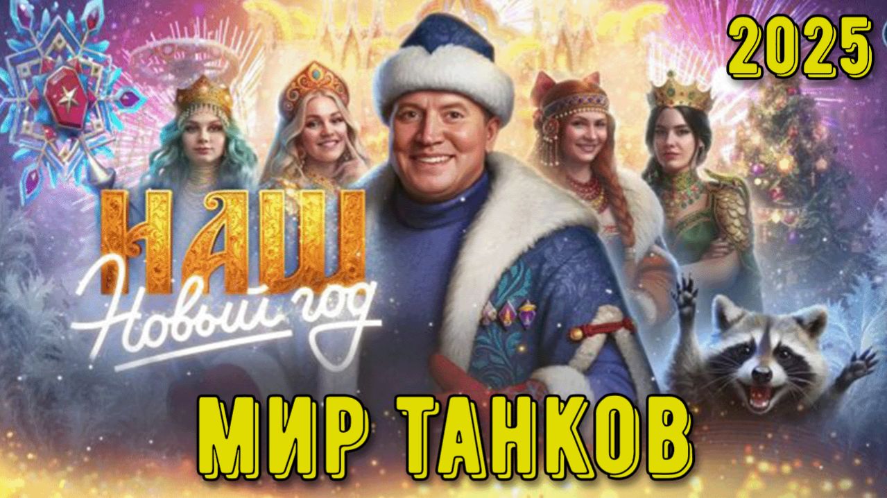 Стрим Мир Танков! Наш новый год 2026! #1