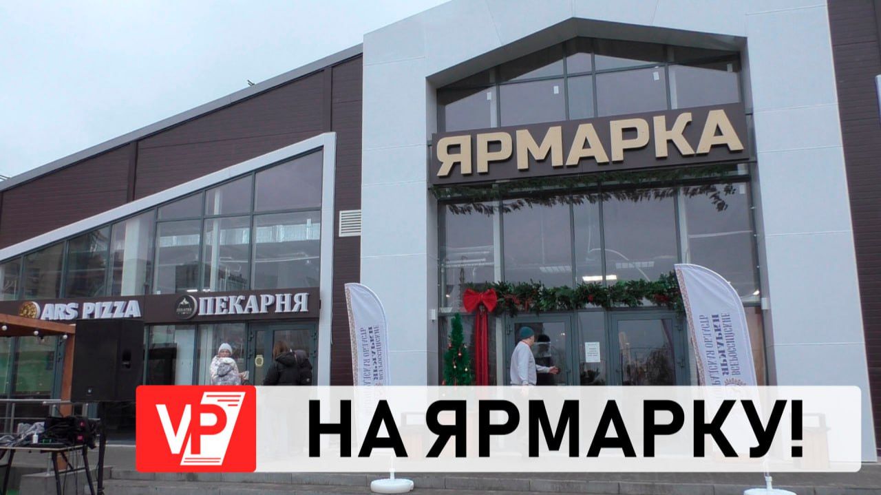 В ВОЛГОГРАДЕ ПРОХОДИТ «ВСЕРОССИЙСКАЯ ЯРМАРКА»