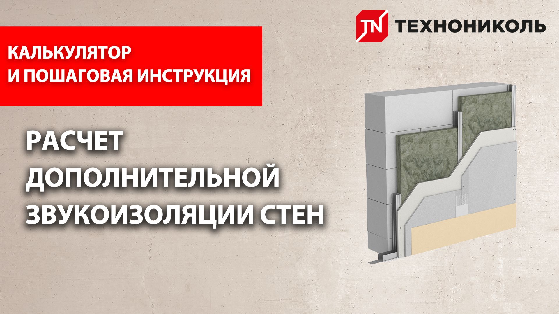 Расчет дополнительной звукоизоляции стен. Калькулятор и пошаговая инструкция