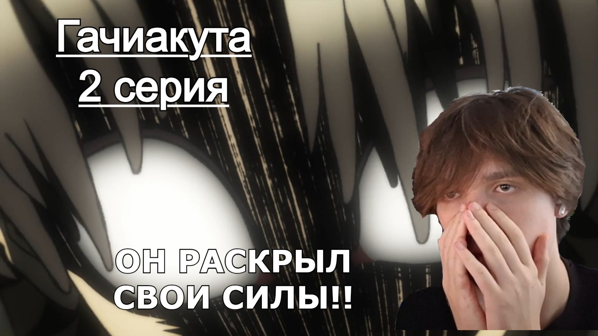 ОН РАСКРЫЛ СВОИ СИЛЫ!! Гачиакута 2 серия / Gachiakuta | Реакция на аниме