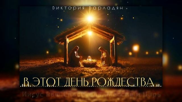 Виктория Барладян - В этот день Рождества