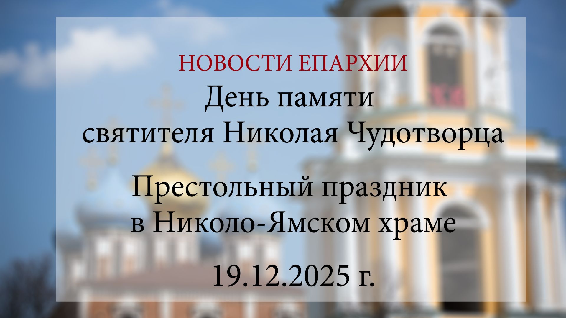 День памяти святителя Николая Чудотворца. Престольный праздник в Николо-Ямском храме (19.12.2025 г.)