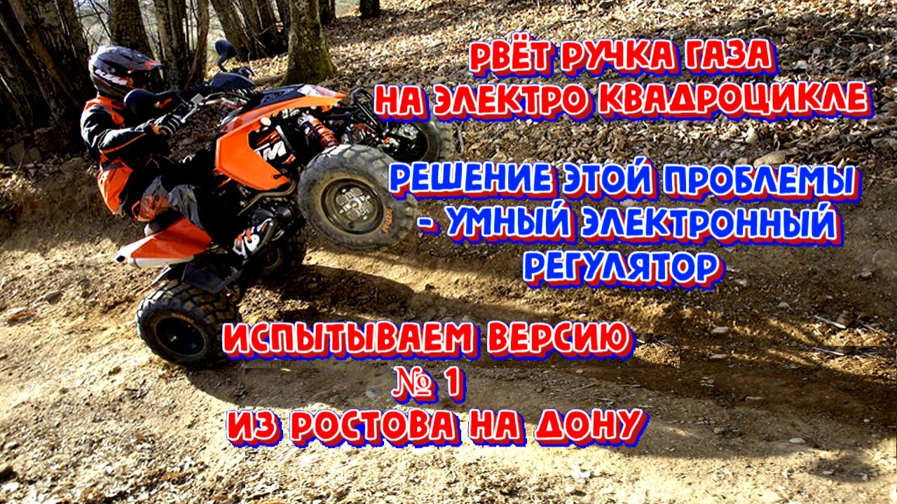 Резкий газ на электро транспорте? Решение проблемы.