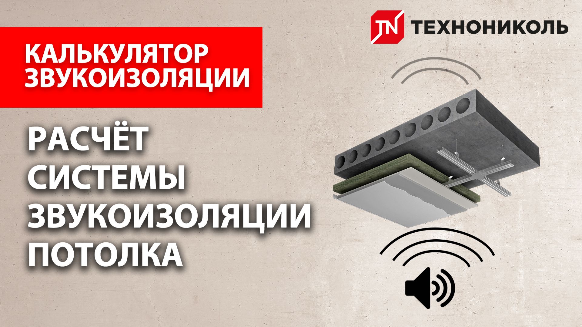 Расчет дополнительной звукоизоляции потолка. Калькулятор и пошаговая инструкция