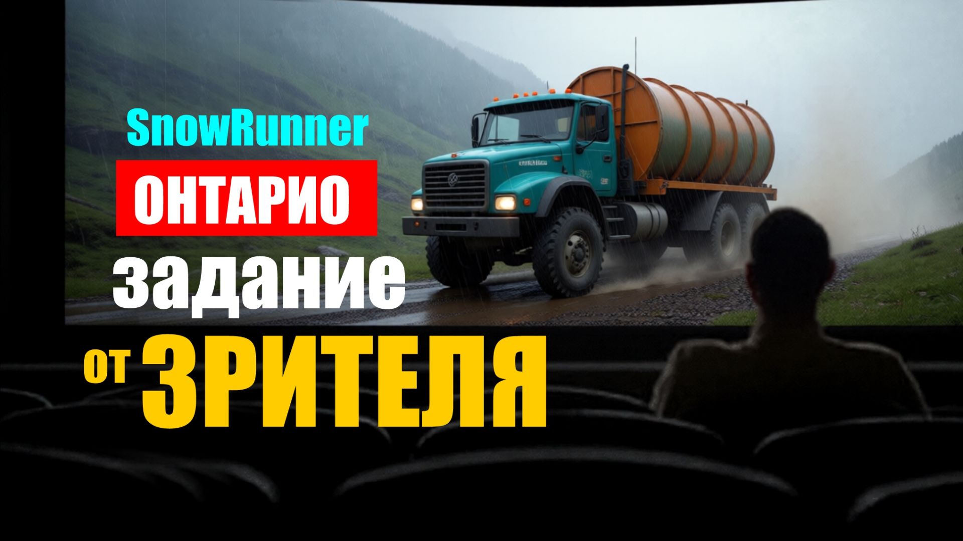 SnowRunner_ЗАДАНИЕ ОТ ЗРИТЕЛЯ В ОНТАРИО_Стрим с Twitch от 21.12.25