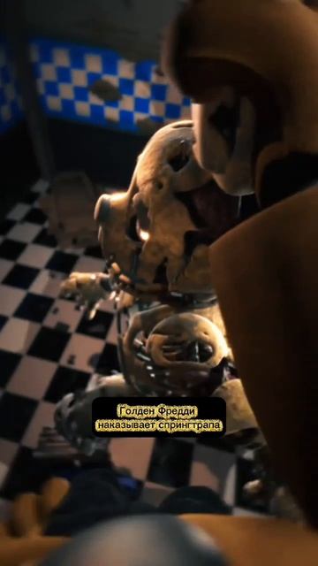 Голден Фредди наказывает спрингтрапа