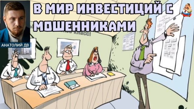"Анатолий ДВ. В МИР ИНВЕСТИЦИЙ С МОШЕННИКАМИ"