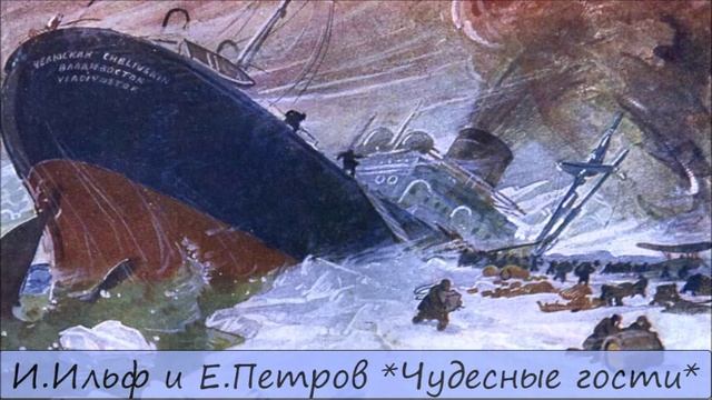 ИЛЬЯ ИЛЬФ / ЕВГЕНИЙ ПЕТРОВ - "ЧУДЕСНЫЕ ГОСТИ"