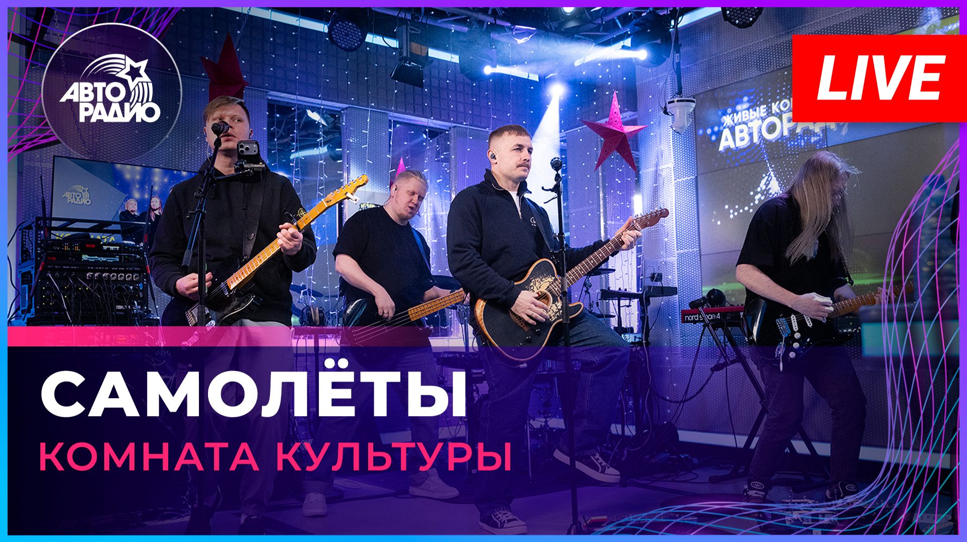 Женя Трофимов и Комната культуры - Самолёты (LIVE @ Авторадио)