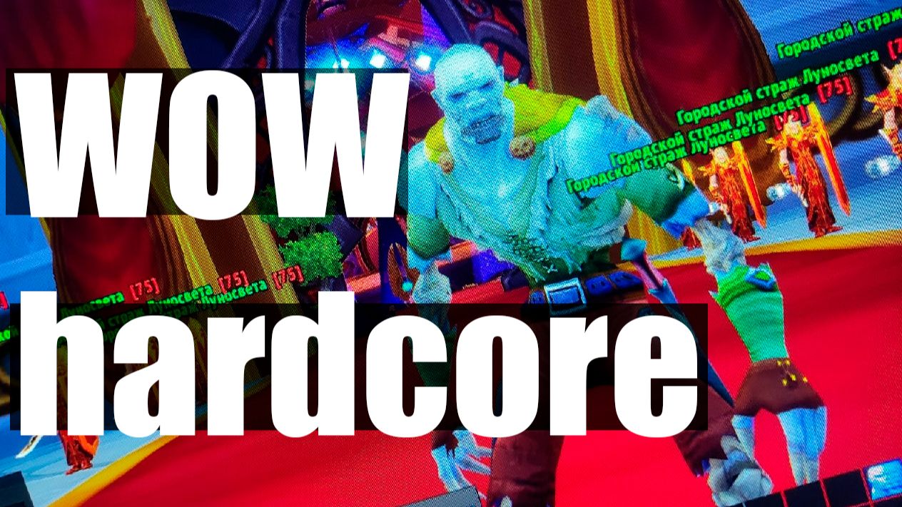 14_WoW_ХК_на_серкле