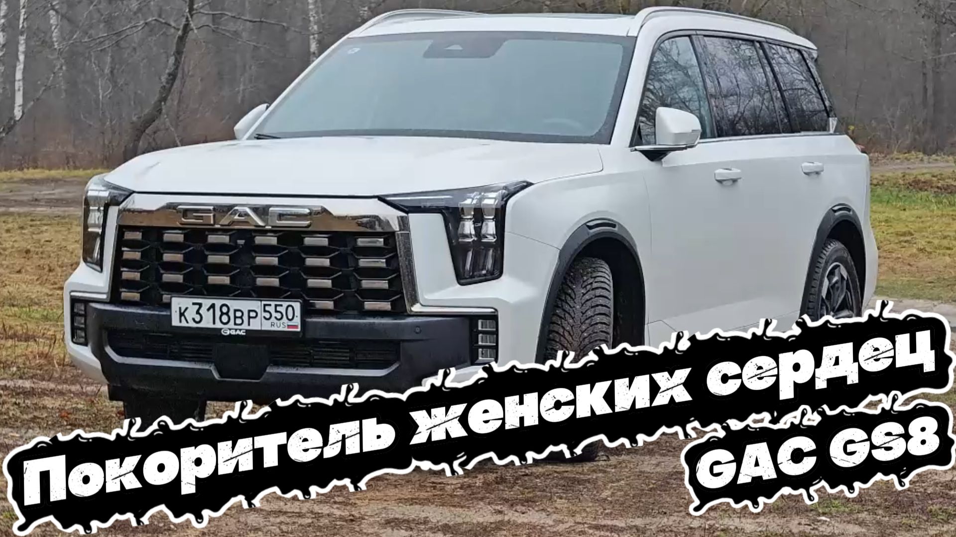 БРИЛЛИАНТ на колёсах: GAC GS8