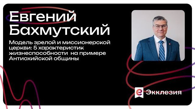 Сессия 1 | Модель зрелой и миссионерской церкви | Бахмутский Евгений | Экклезия 2025