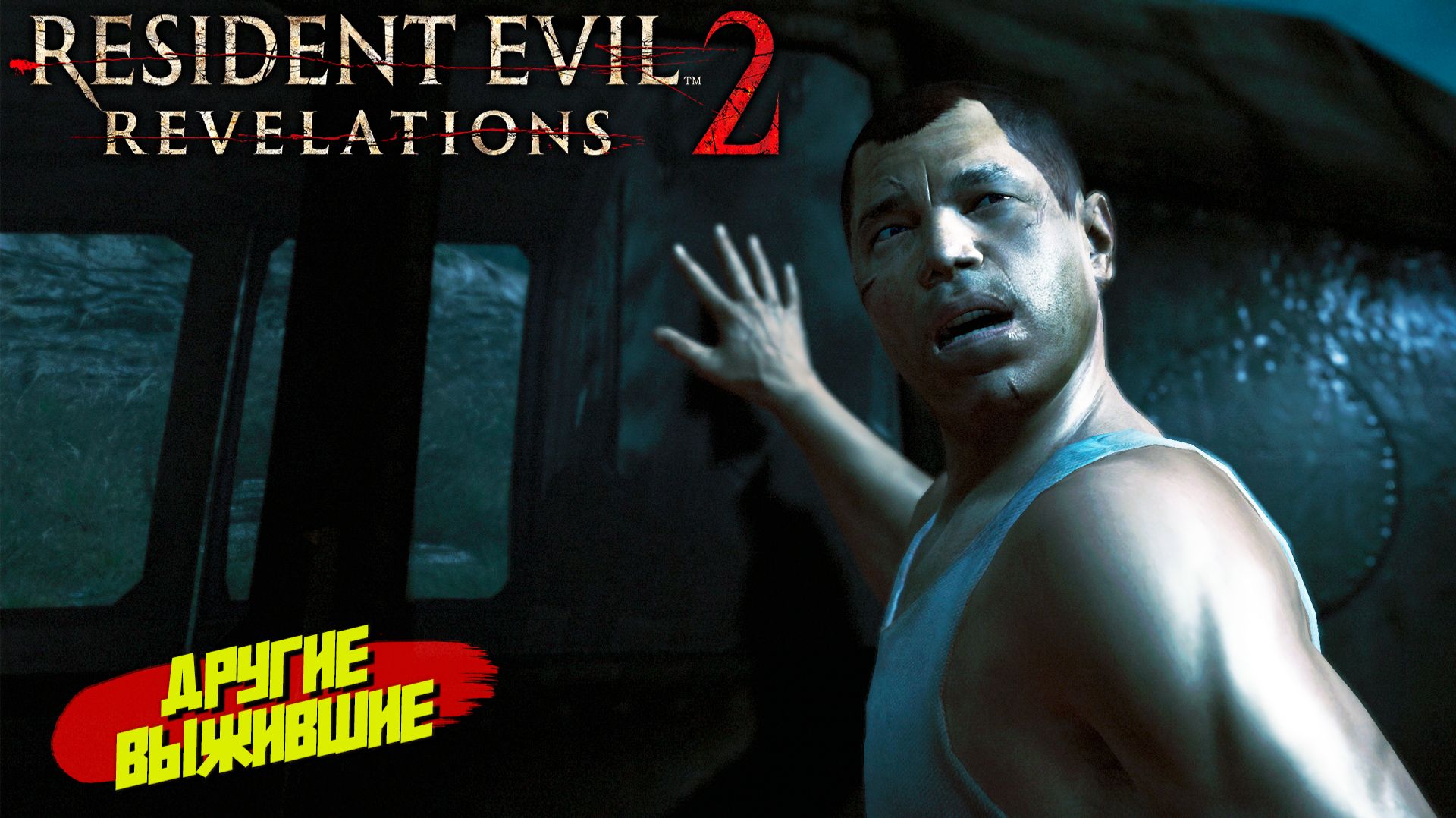 ДРУГИЕ ВЫЖИВШИЕ ➤ Resident Evil Revelations 2 #3