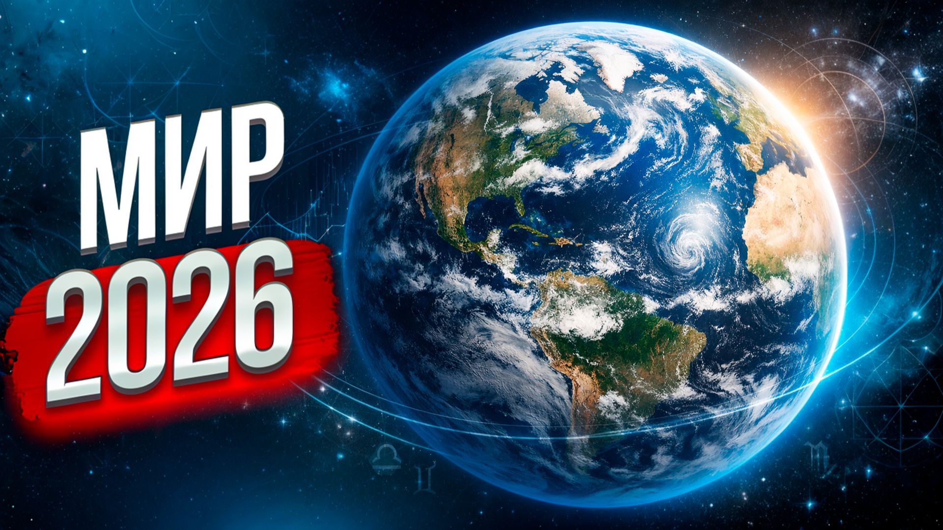 Весь  мир в 2026