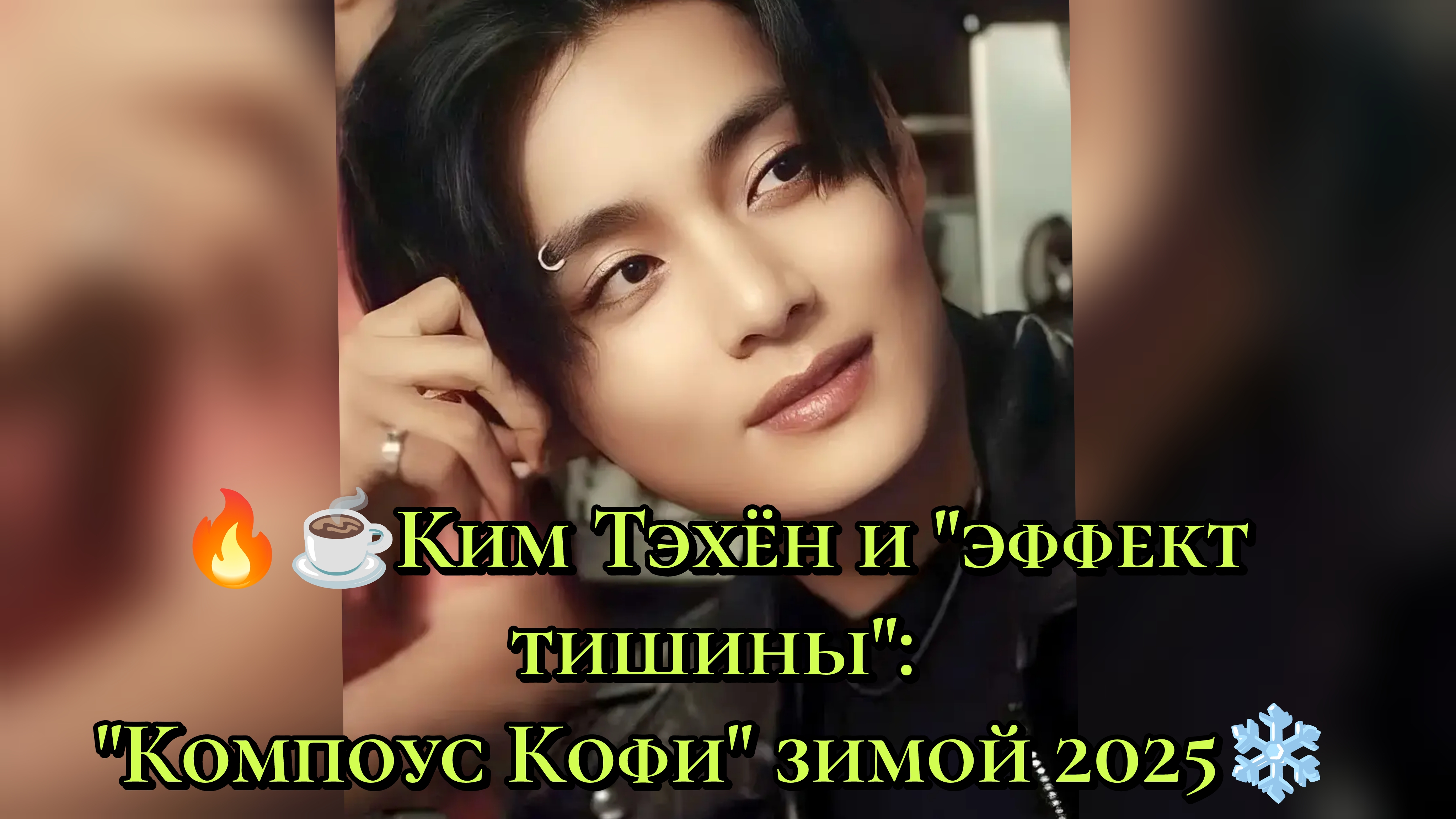 🔥☕ Ким Тэхён и эффект тишины: как один голос взорвал рынок кофе зимой 2025 ✨❄️