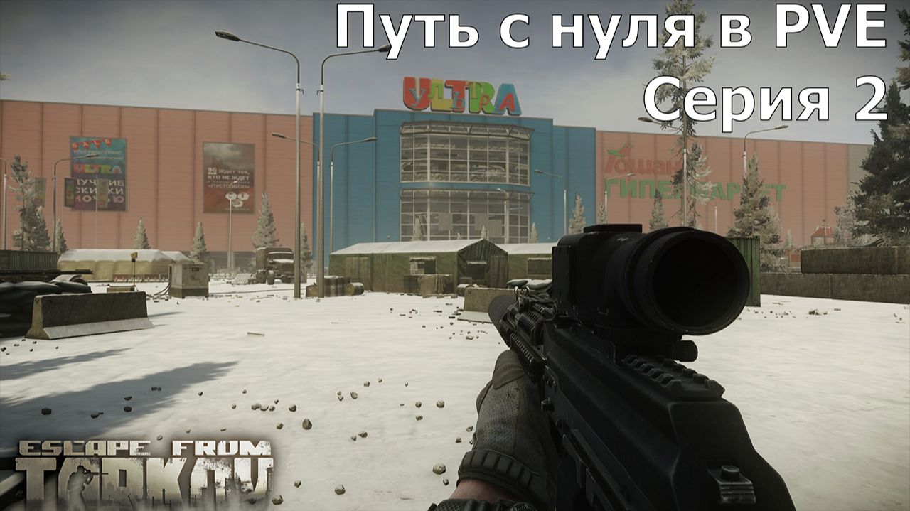Escape from Tarkov. Путь с нуля в PVE. Серия 2  Развязка. Сюжет Тур