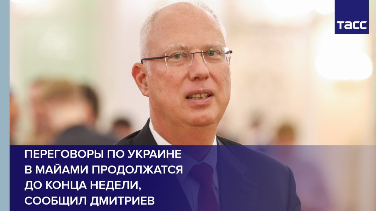 Переговоры по Украине  в Майами продолжатся  до конца недели,  сообщил Дмитриев
