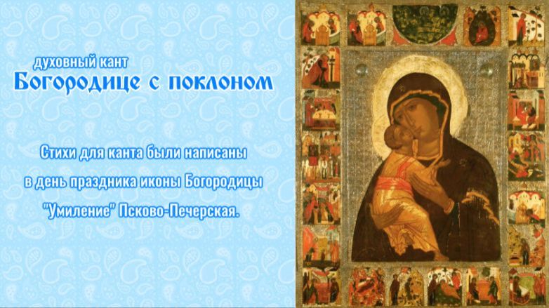 ♬ Богородице с поклоном (исп. и муз. Светлана Щитникова, сл. Сергей Чебунин)