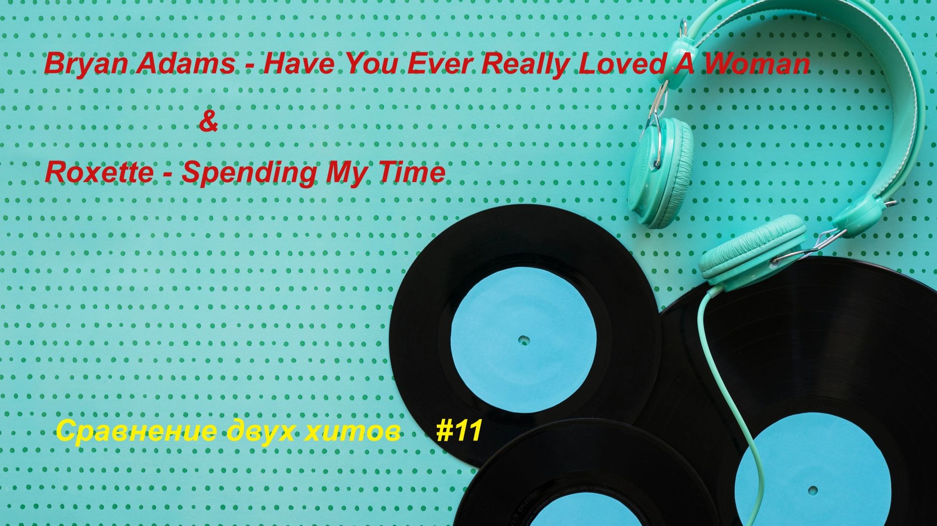 Bryan Adams - Have You Ever Really Loved A Woman | Roxette - Spending My Time | Сравнение #11