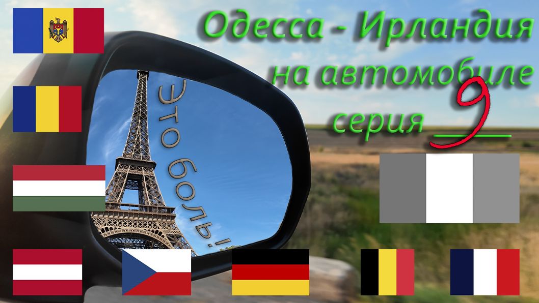 ... как фанера над Парижем | Автопутешествие по Европе, День 6