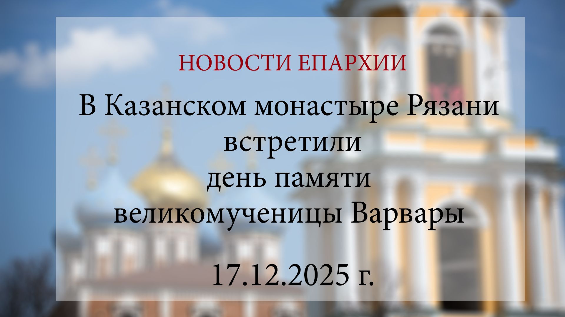 В Казанском монастыре Рязани встретили день памяти великомученицы Варвары (17.12.2025 г.)