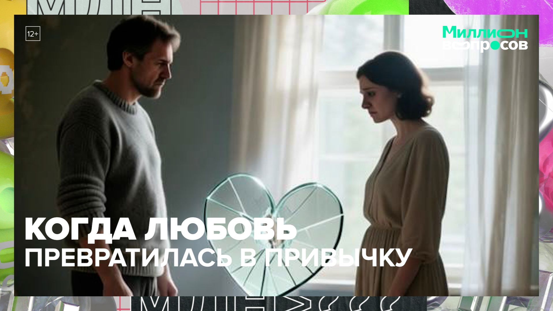 Как сохранить любовь в браке? | Миллион вопросов — Москва 24 | Контент
