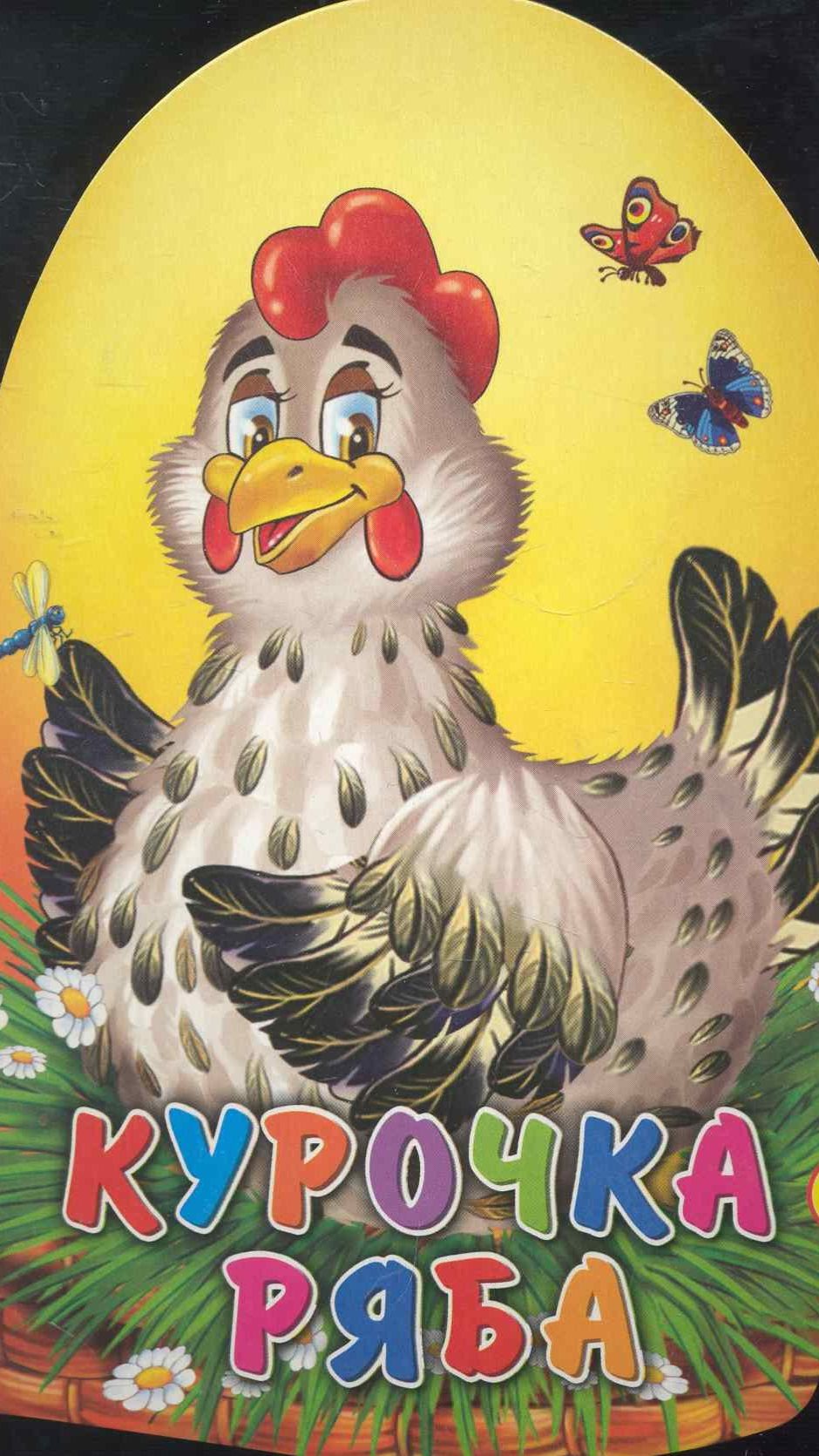 Курочка Ряба