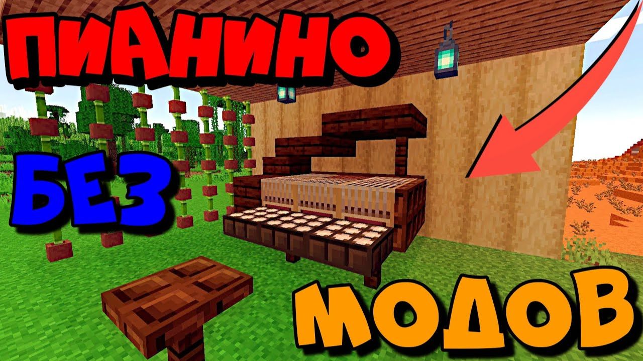 это РАБОЧЕЕ ПИАНИНО в майнкрафте _как сделать пианино в майнкрафт