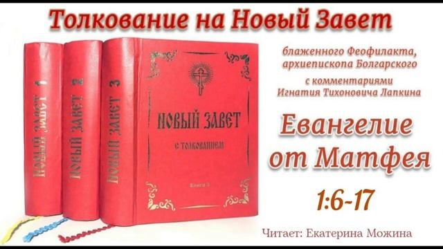 Евангелие от Матфея 1:6-17