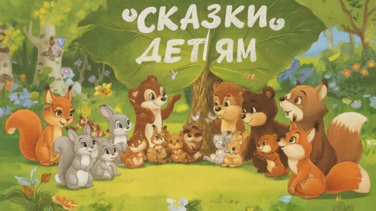 СКАЗКИ ДЕТЯМ | СКАЗКА | СЛУШАТЬ СКАЗКУ