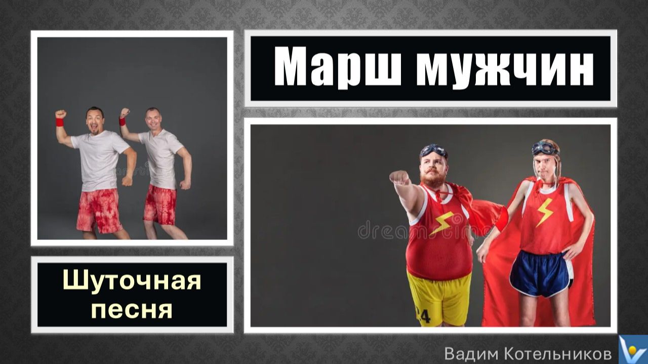 Шуточный "МАРШ МУЖЧИН" - смешная переделанная песня, необычный юмор, Вадим Котельников
