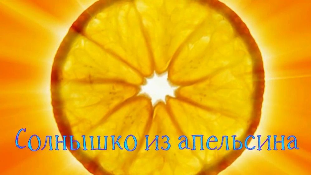 Солнышко из апельсина. Сл. - Е.Кузьмина и Е.Доставалов, монтаж и генерация звука в ИИ - Е.Доставалов