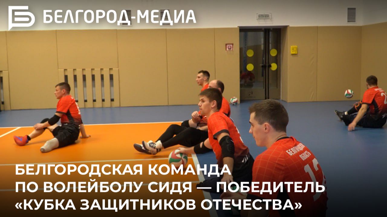 Белгородская команда по волейболу сидя — победитель «Кубка защитников Отечества»