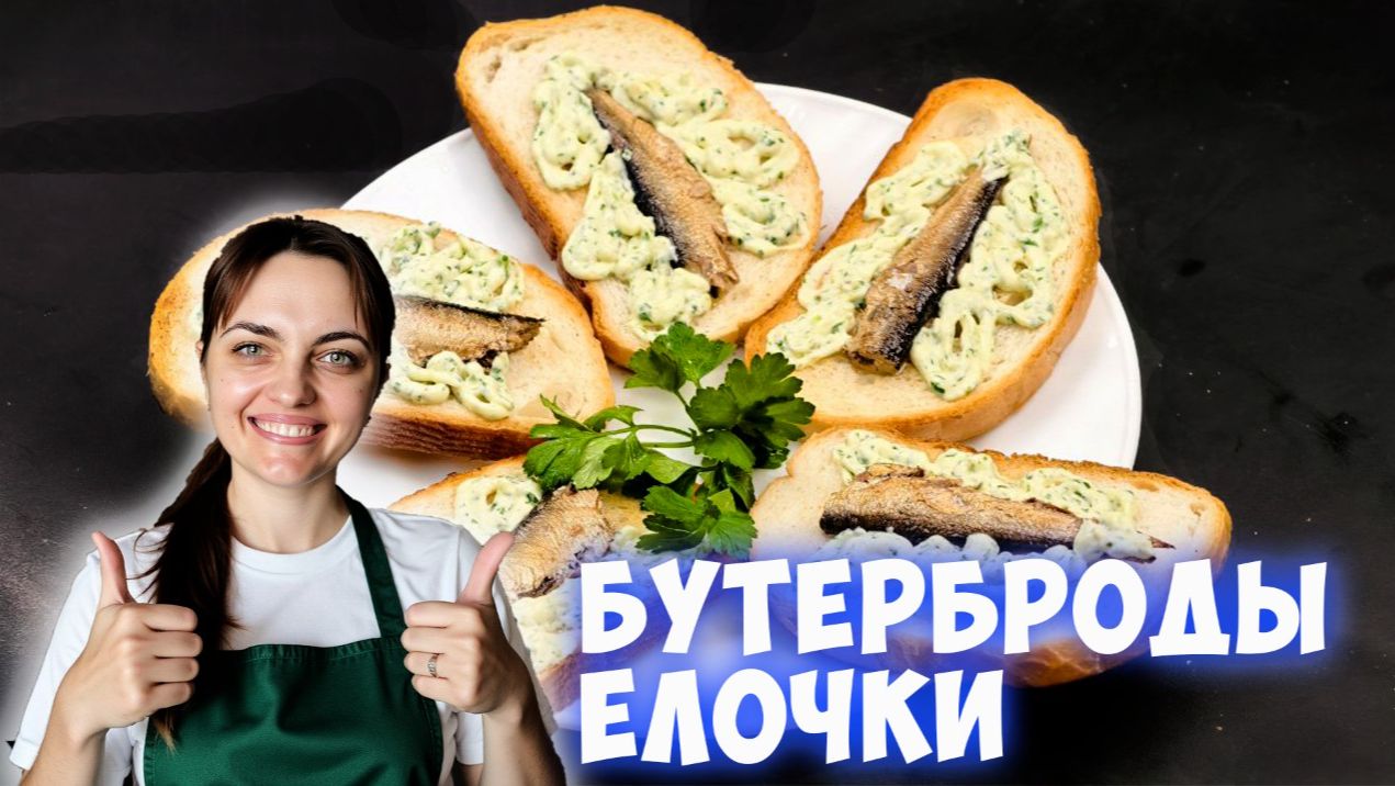 Бутерброды со шпротами Елочки на новогодний стол 2026