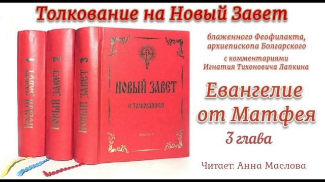 Евангелие от Матфея 3 глава
