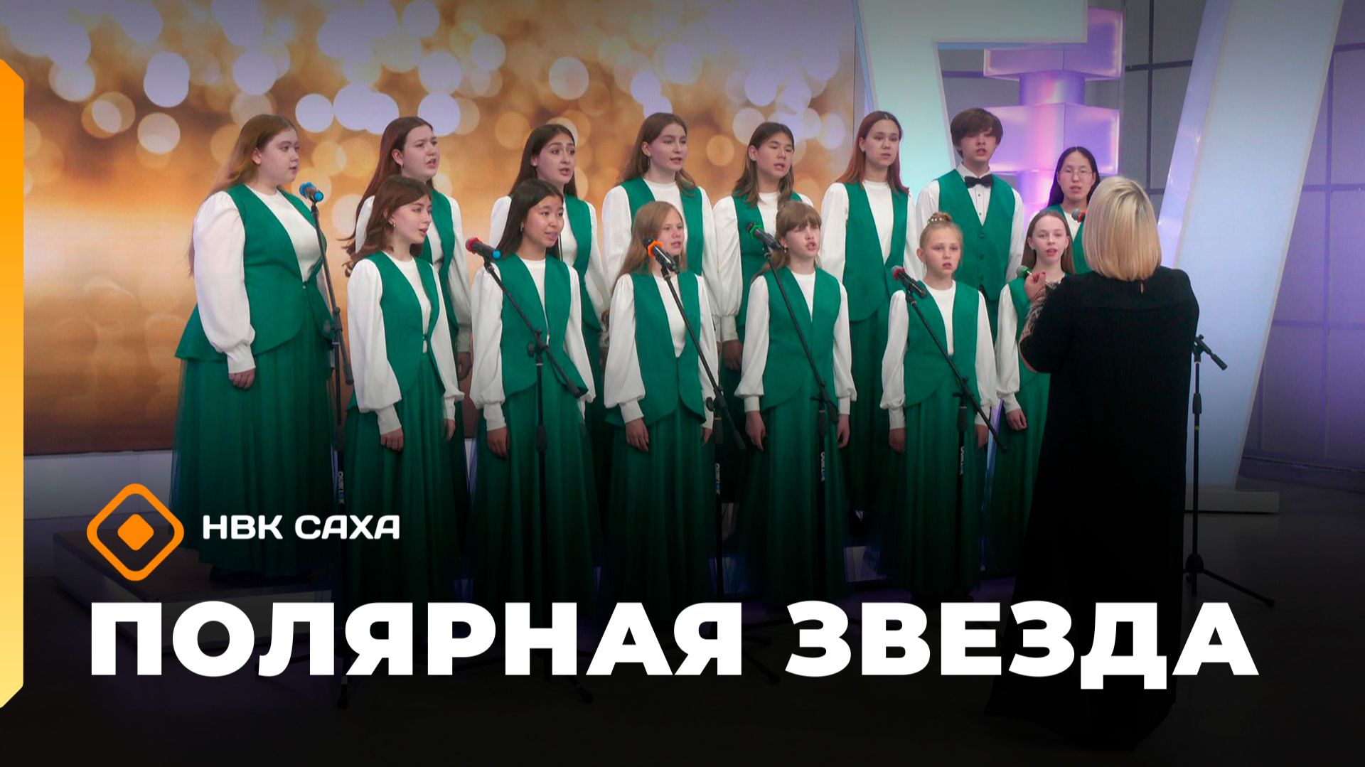 «Полярная звезда»   (21.12.25)